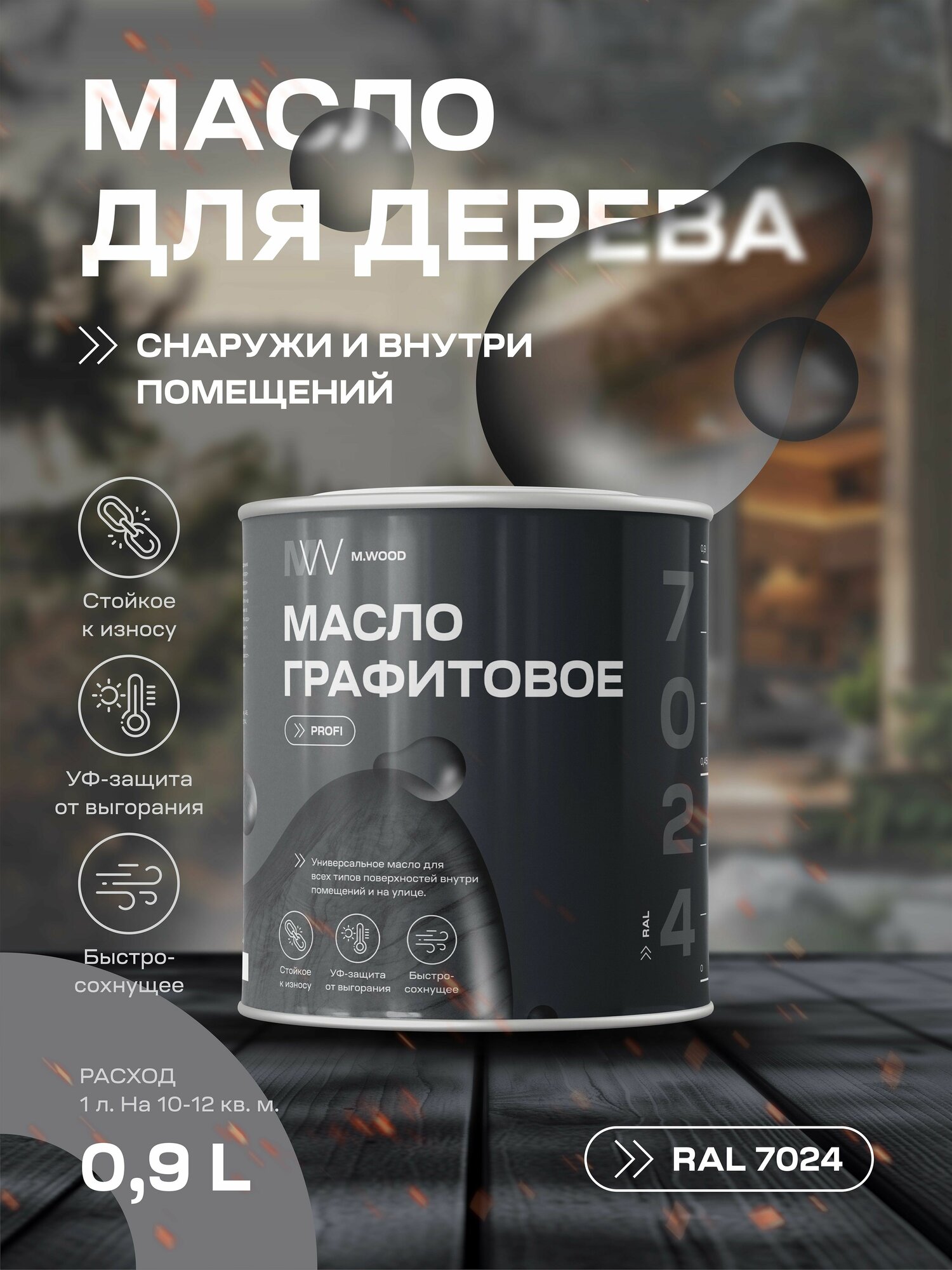 Масло для дерева универсальное RAL 7024 (внутри и снаружи), с твердым воском