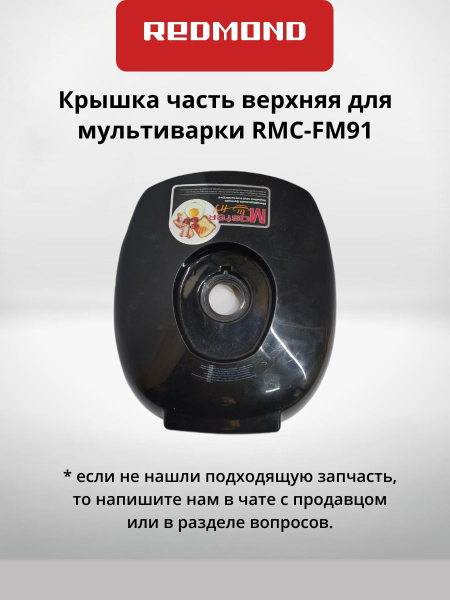 Крышка часть верхняя для мультиварки RMC-FM91
