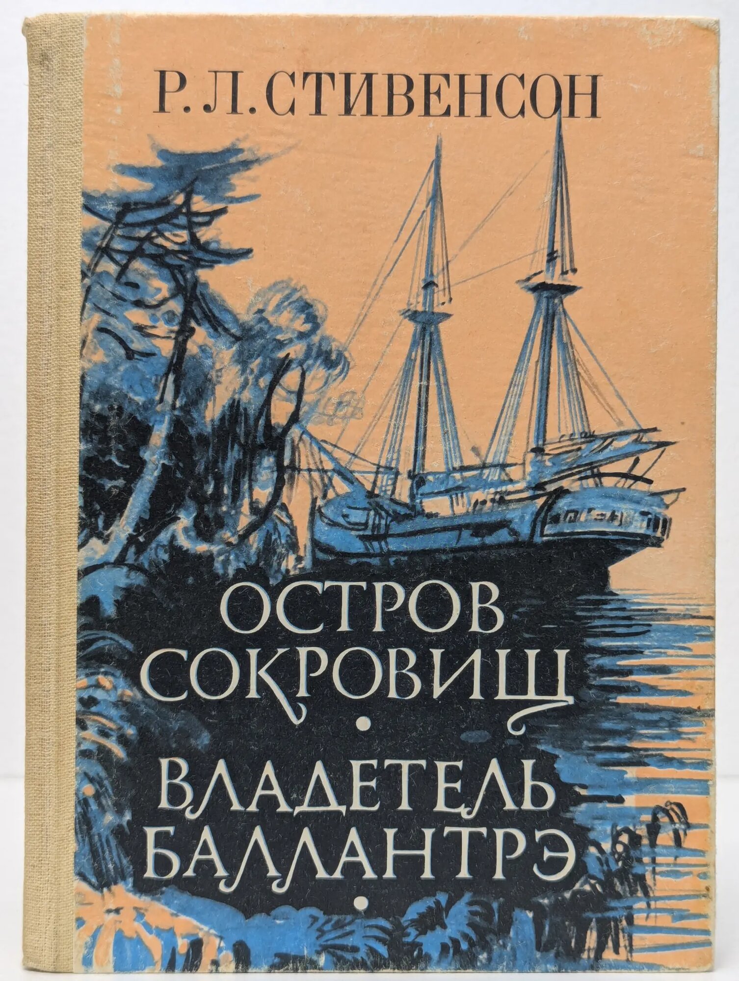 Остров сокровищ. Владелец Баллантрэ Стивенсон Роберт Льюис 1985