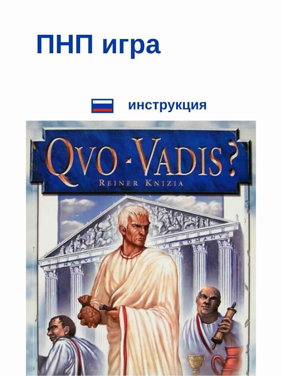 Куда идешь /Quo Vadis/ игра настольная для всей семьи