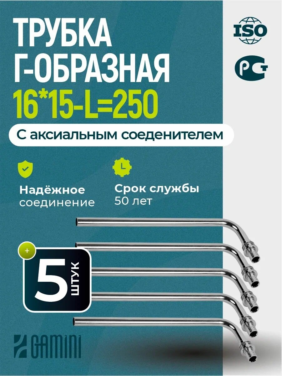 Трубка Г образная 16*15-L 250 с аксиальным соеденителем 5 шт