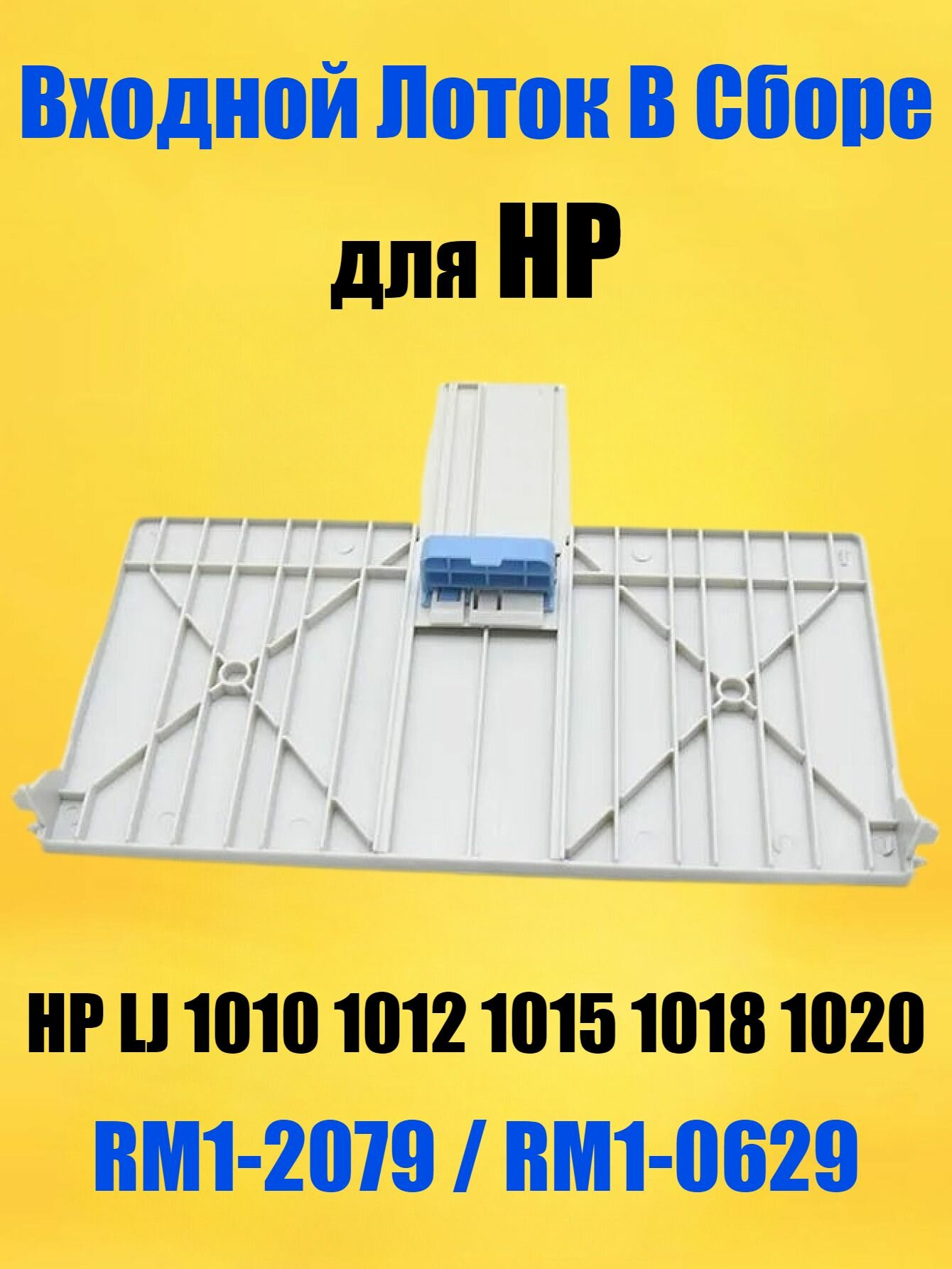 RM1-2079 RM1-0629 Входной Лоток В Сборе (нижняя Часть) Для HP LJ 1020, 1010, 1012, 1015, 1018, Q5911A