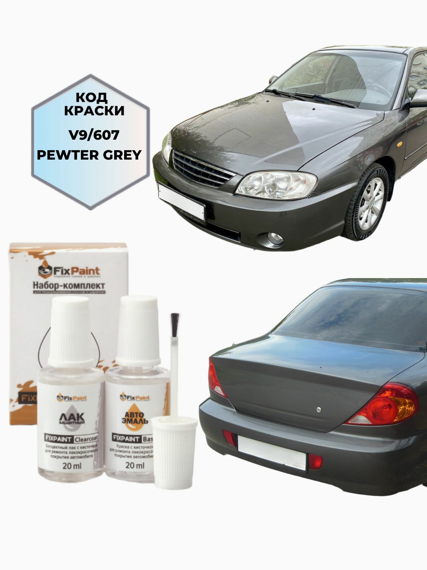 Подкраска KIA SPECTRA, код V9, серое олово, набор FixPaint Double, краска и лак для подкраски сколов и царапин