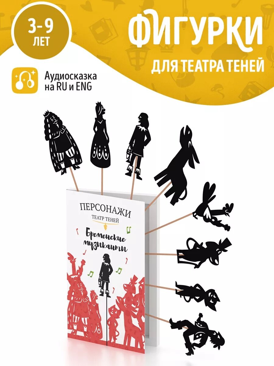 Развивающая настольная игра (игровой набор) для детей кукольный детский театр теней "Бременские музыканты"
