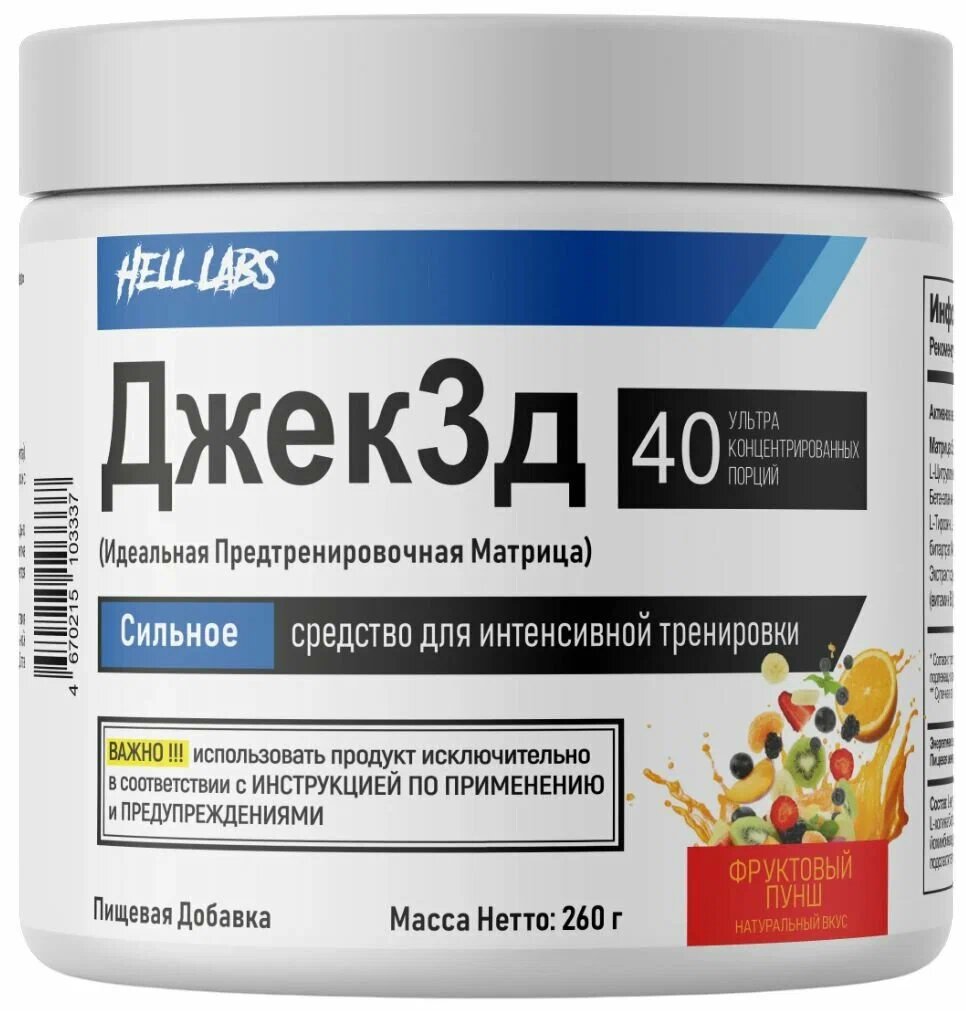 Предтренировочный комплекс Hell Labs JACK3D (260 гр) (фруктовый пунш)