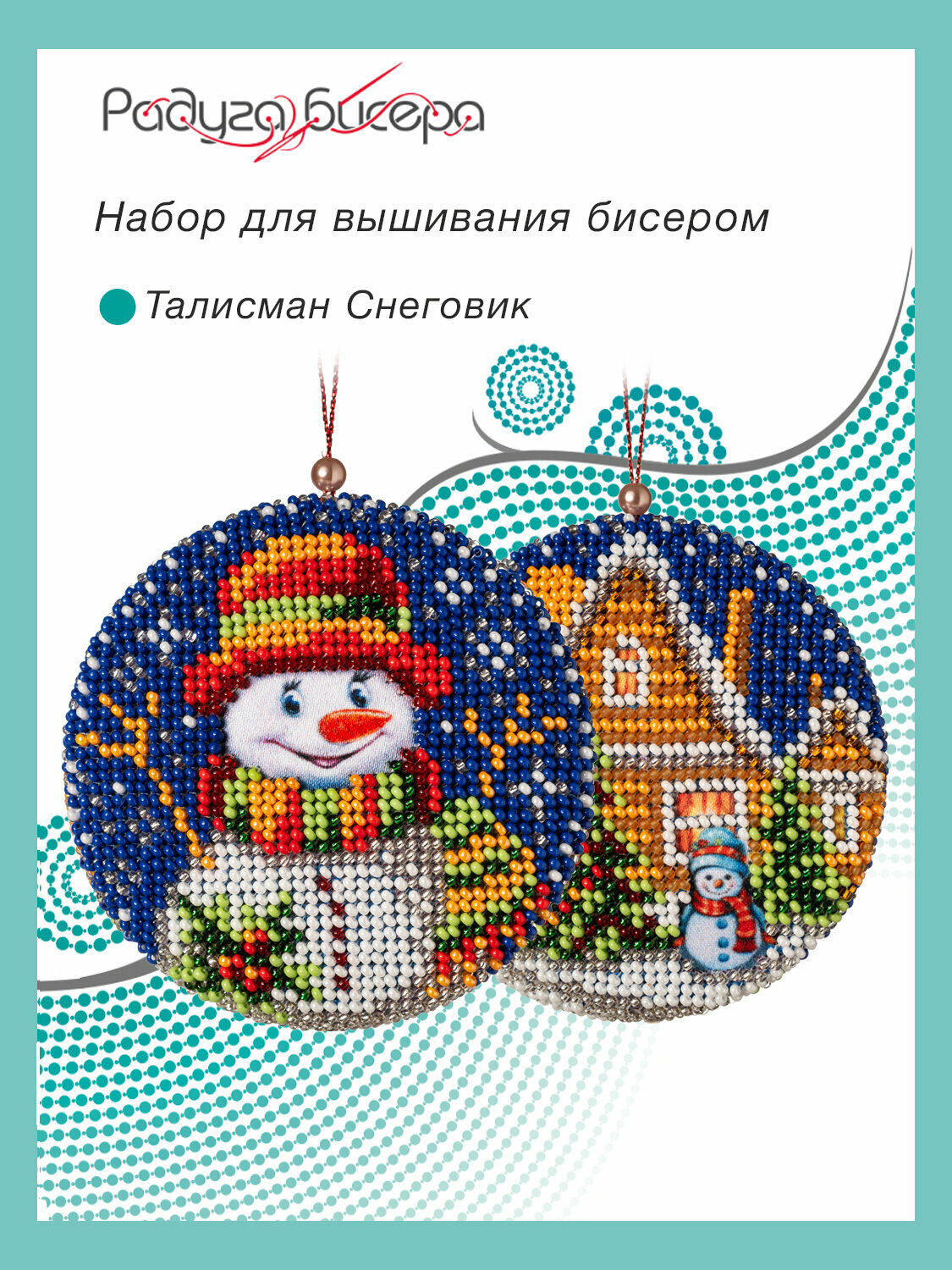 Набор для вышивания бисером, Радуга бисера, В-704, Талисман Снеговик, 8Х8