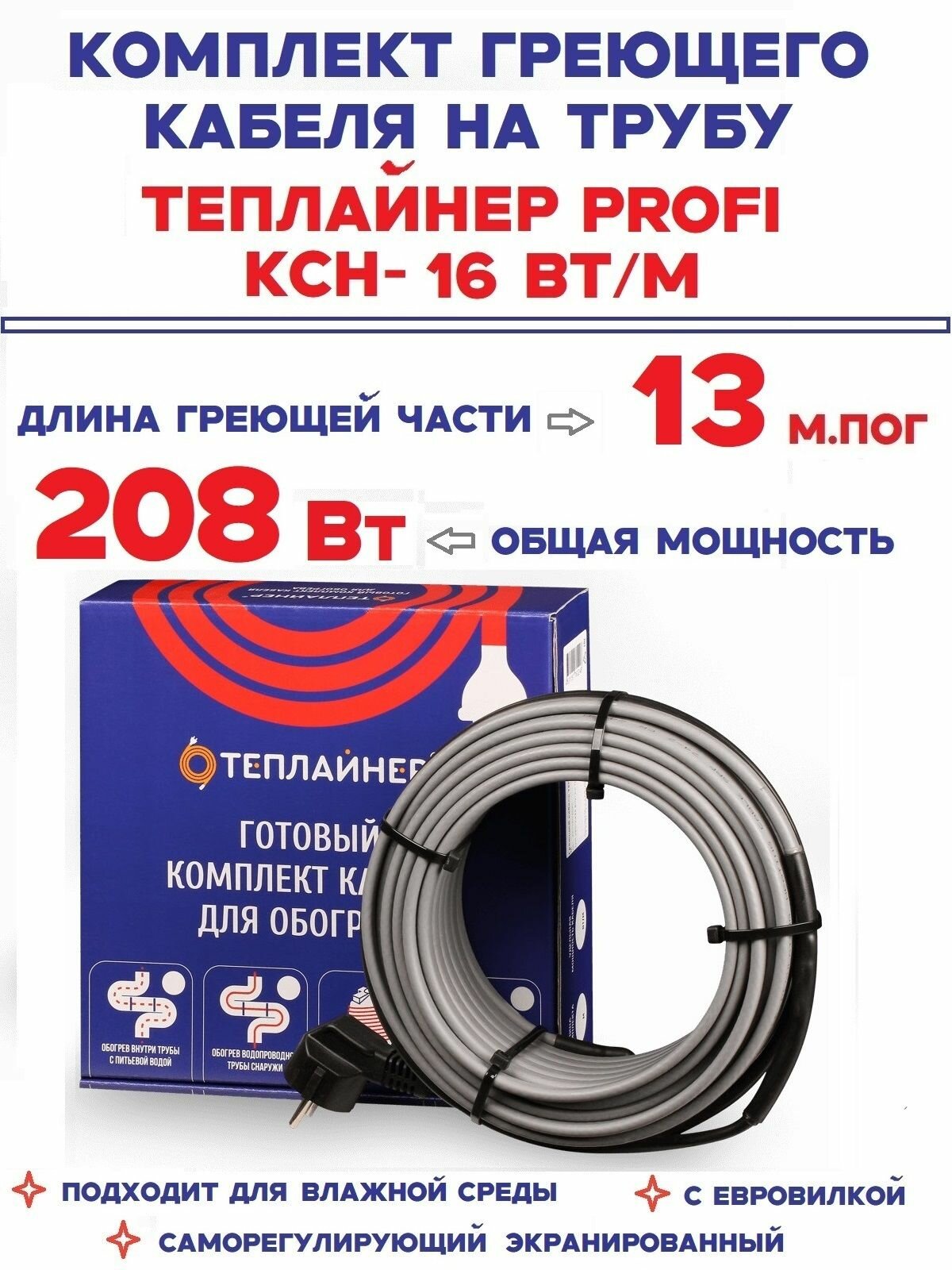 Греющий кабель на трубу Теплайнер Profi-КСН-16, 208 Вт 13 м саморегулирующий экранированный для влажной среды