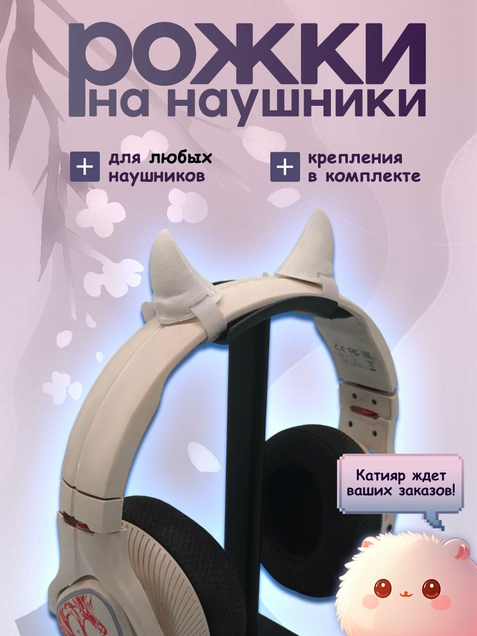 Рожки белые для наушников. 3D-печать
