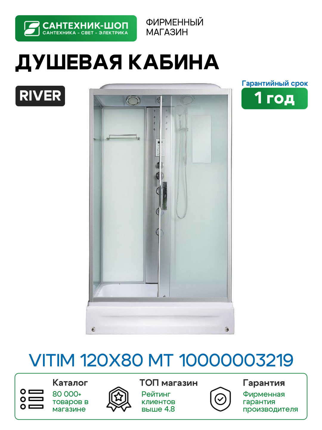 Душевая кабина River Vitim 120x80 МТ 10000003219 с поддоном