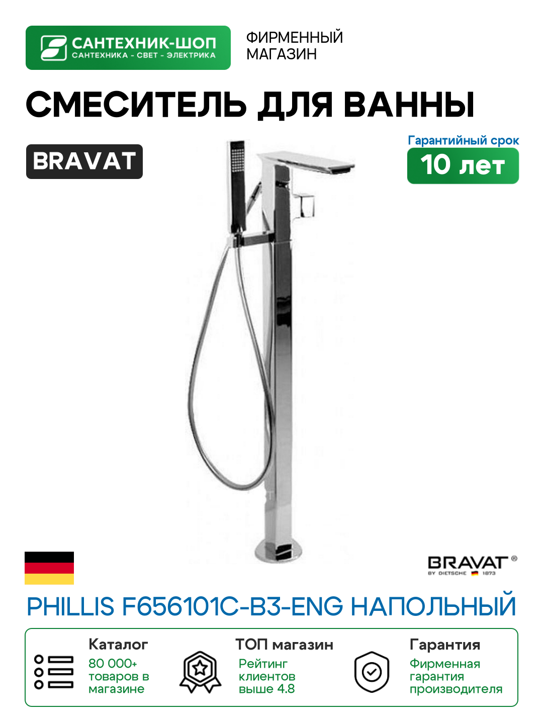 Смеситель для ванны Bravat Phillis F656101C-B3-ENG напольный Хром латунь на пол