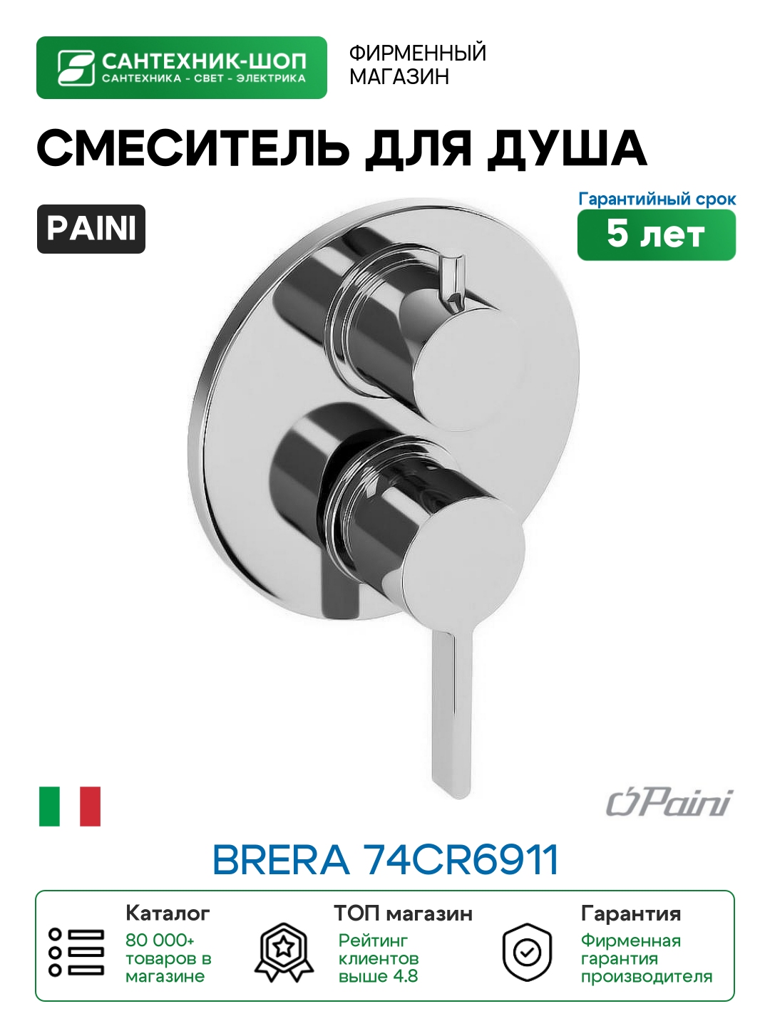 Смеситель для душа Paini Brera 74CR6911 Хром