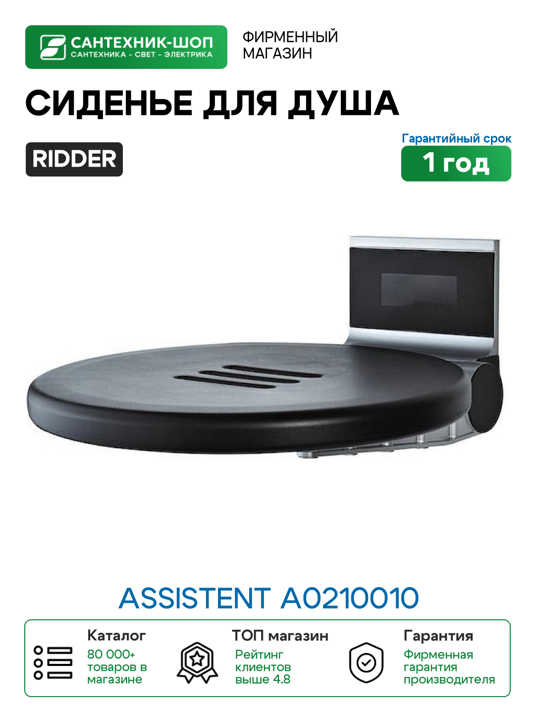 Сиденье для душа Ridder Assistent А0210010 Черный