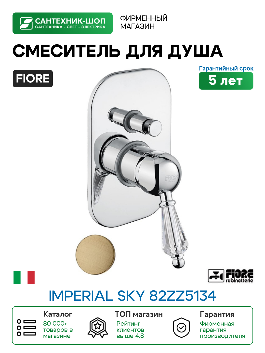 Смеситель для душа Fiore Imperial Sky 82ZZ5134 цвет Бронза