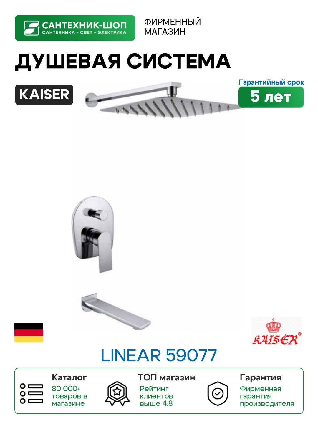Душевая система Kaiser Linear 59077 Хром латунь встраиваемый