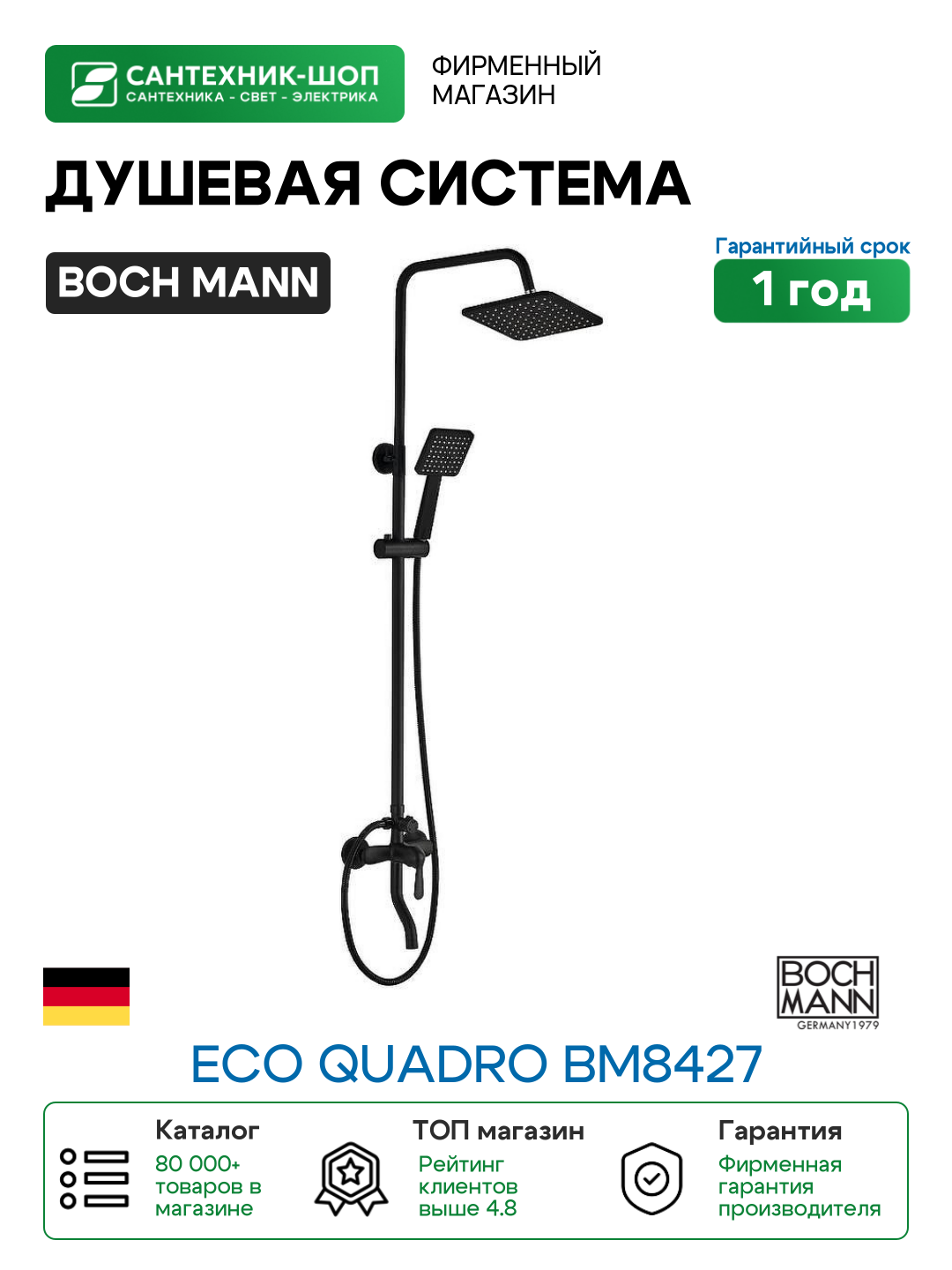 Душевая система Boch Mann Eco Quadro BM8427 Черная латунь на стену