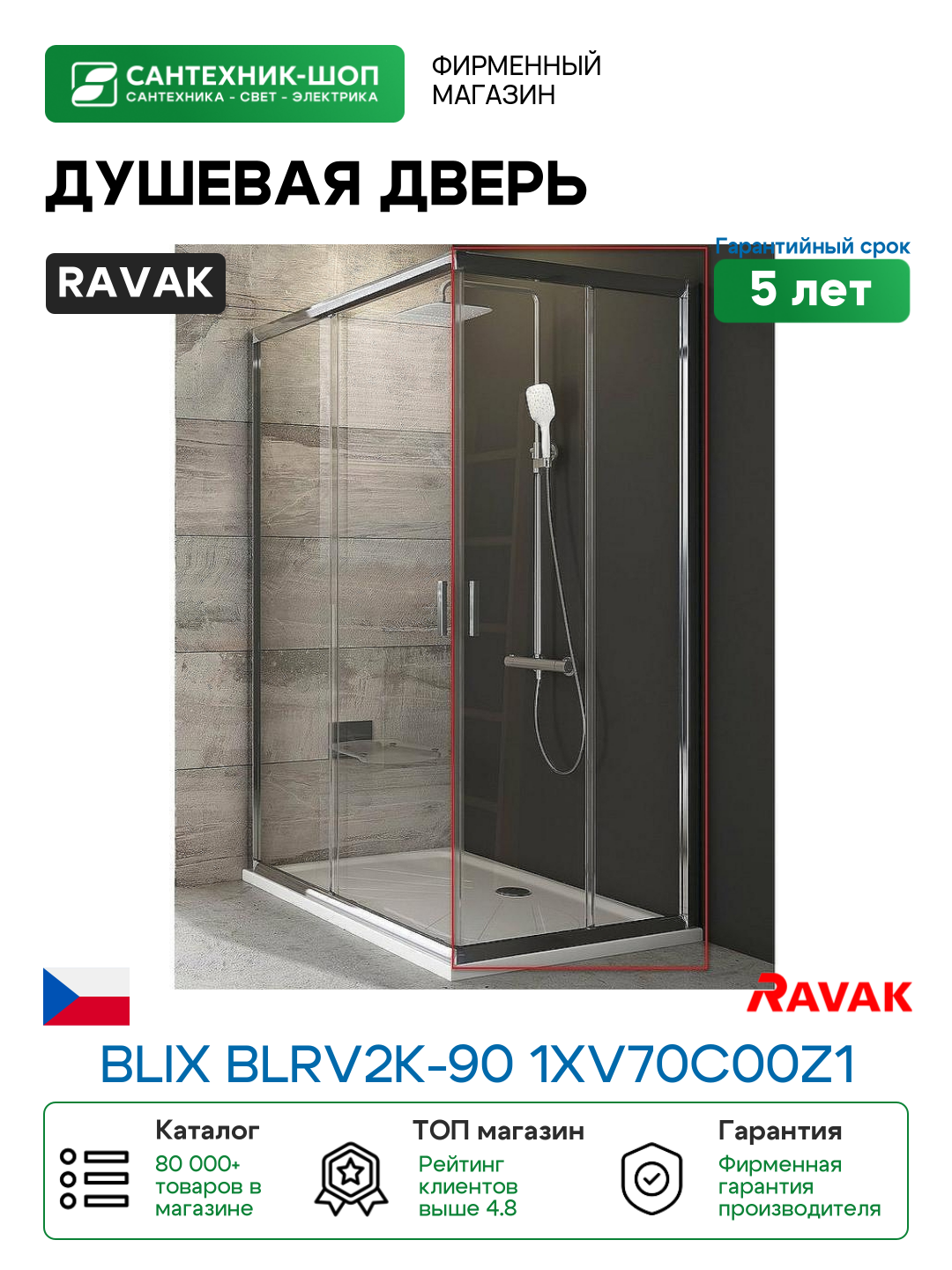Душевая дверь Ravak Blix BLRV2К-90 1XV70C00Z1 профиль Хром стекло Transparent