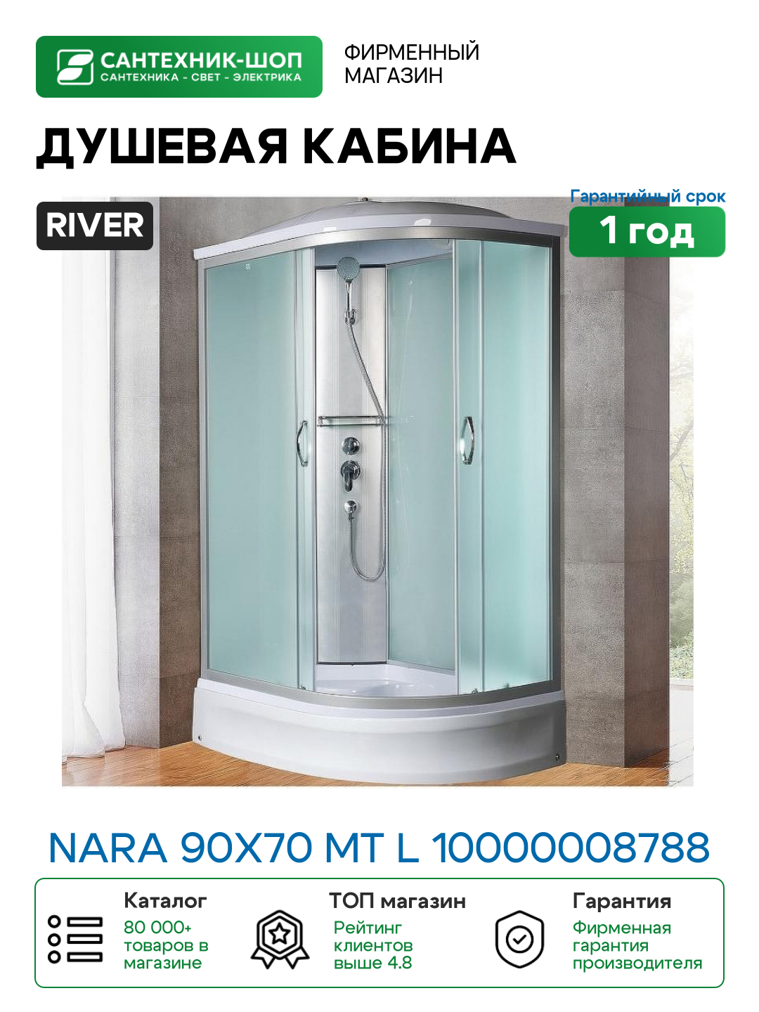 Душевая кабина River Nara 90x70 МТ L 10000008788 с поддоном