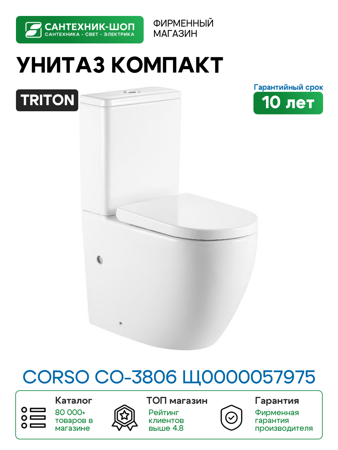 Унитаз компакт Triton Corso CO-3806 Щ0000057975 с бачком и сиденьем Микролифт