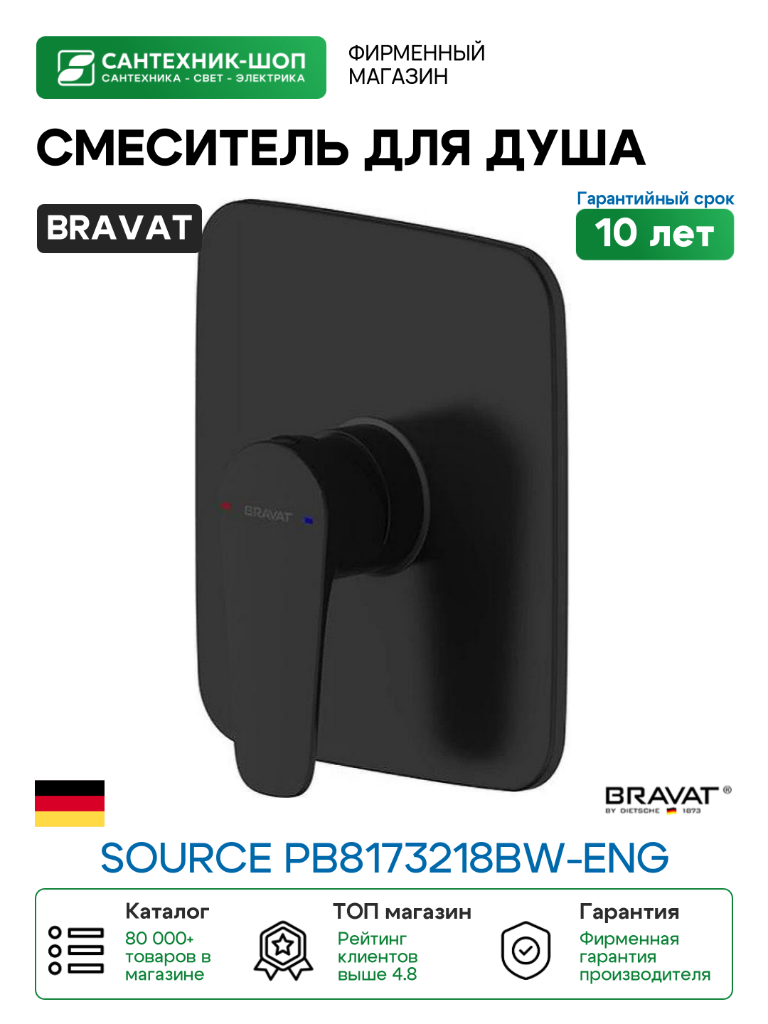 Смеситель для душа Bravat Source PB8173218BW-ENG Черный матовый