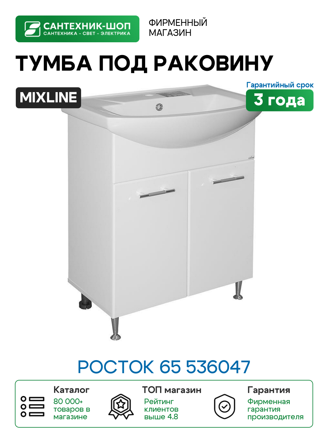 Тумба под раковину Mixline Росток 65 536047 Белая