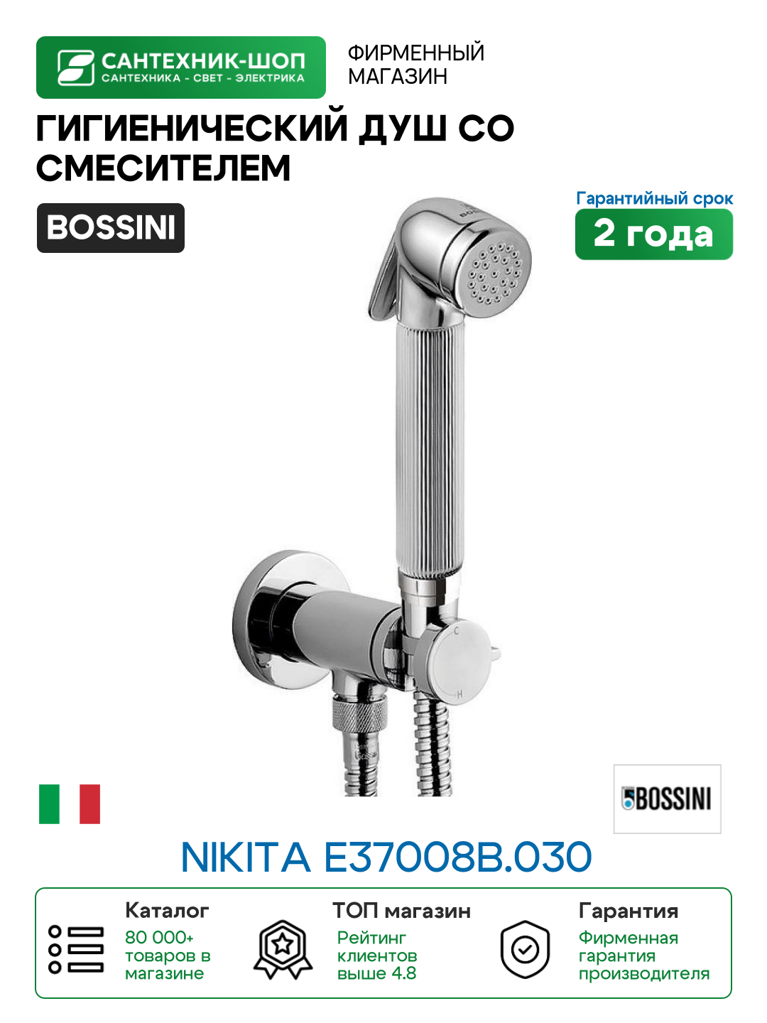 Гигиенический душ со смесителем Bossini Nikita E37008B.030 Хром латунь на стену