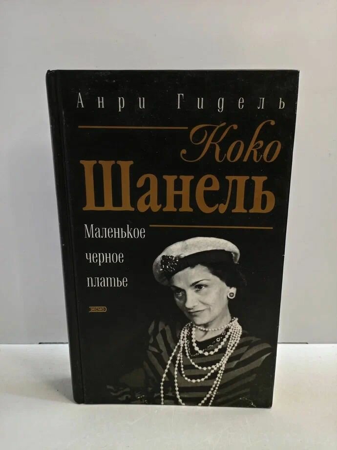 Коко Шанель, или Маленькое черное платье