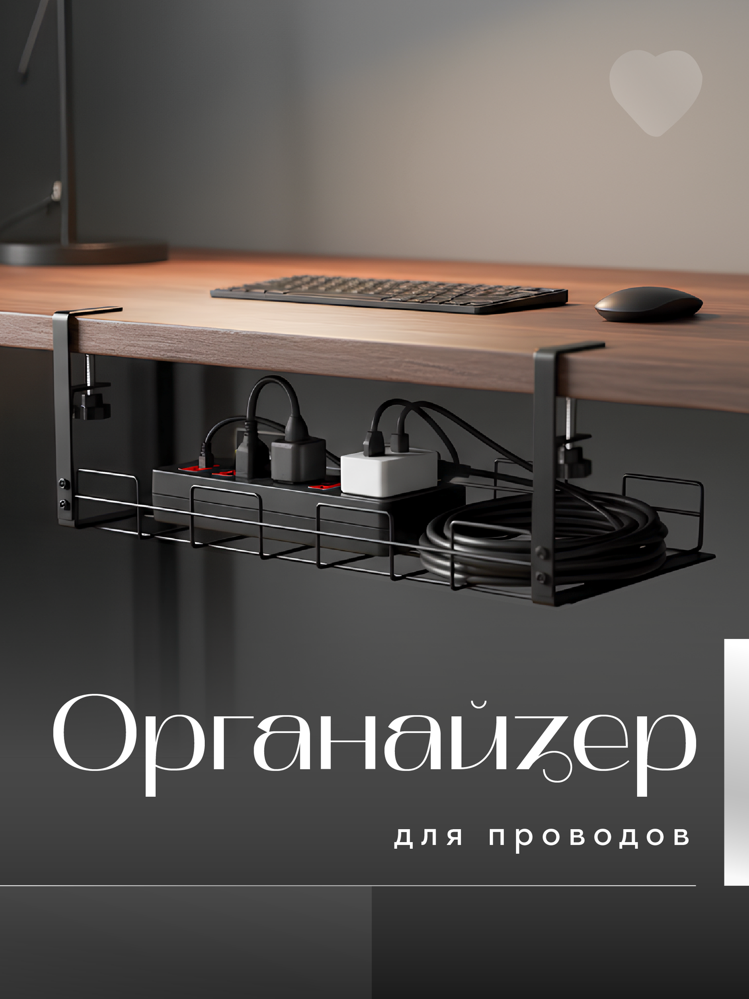 Органайзер для проводов и кабелей подвесной под стол Birdhouse, черный