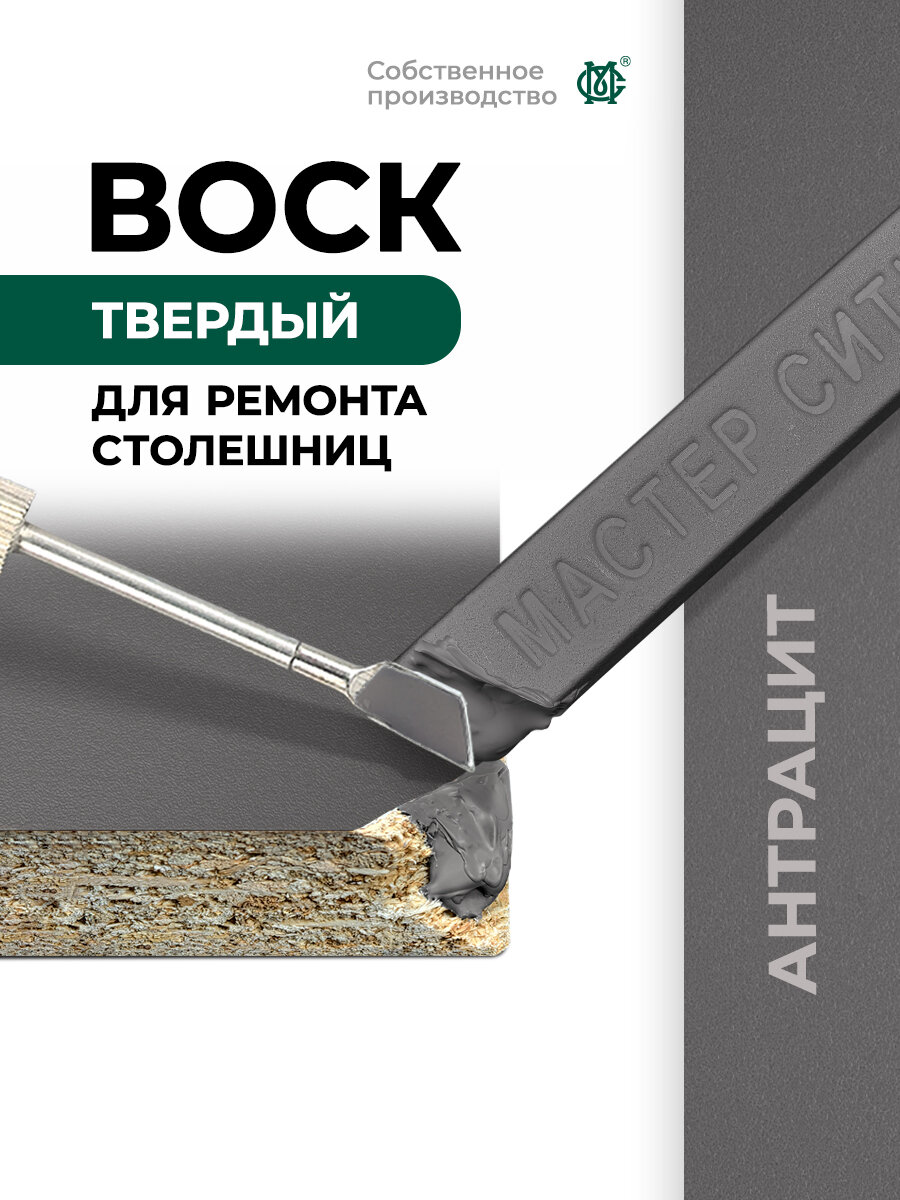 Воск мебельный твердый мастер сити Антрацит
