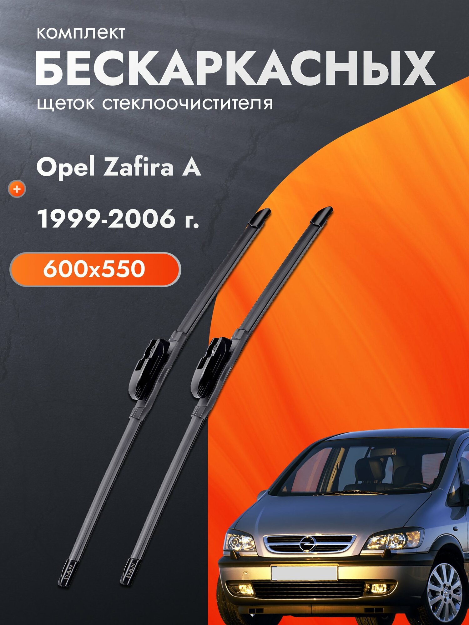 Дворники бескаркасные для Opel Zafira A / 1999-2006 / Комплект щеток стеклоочистителя 600 550 мм Опель Зафира