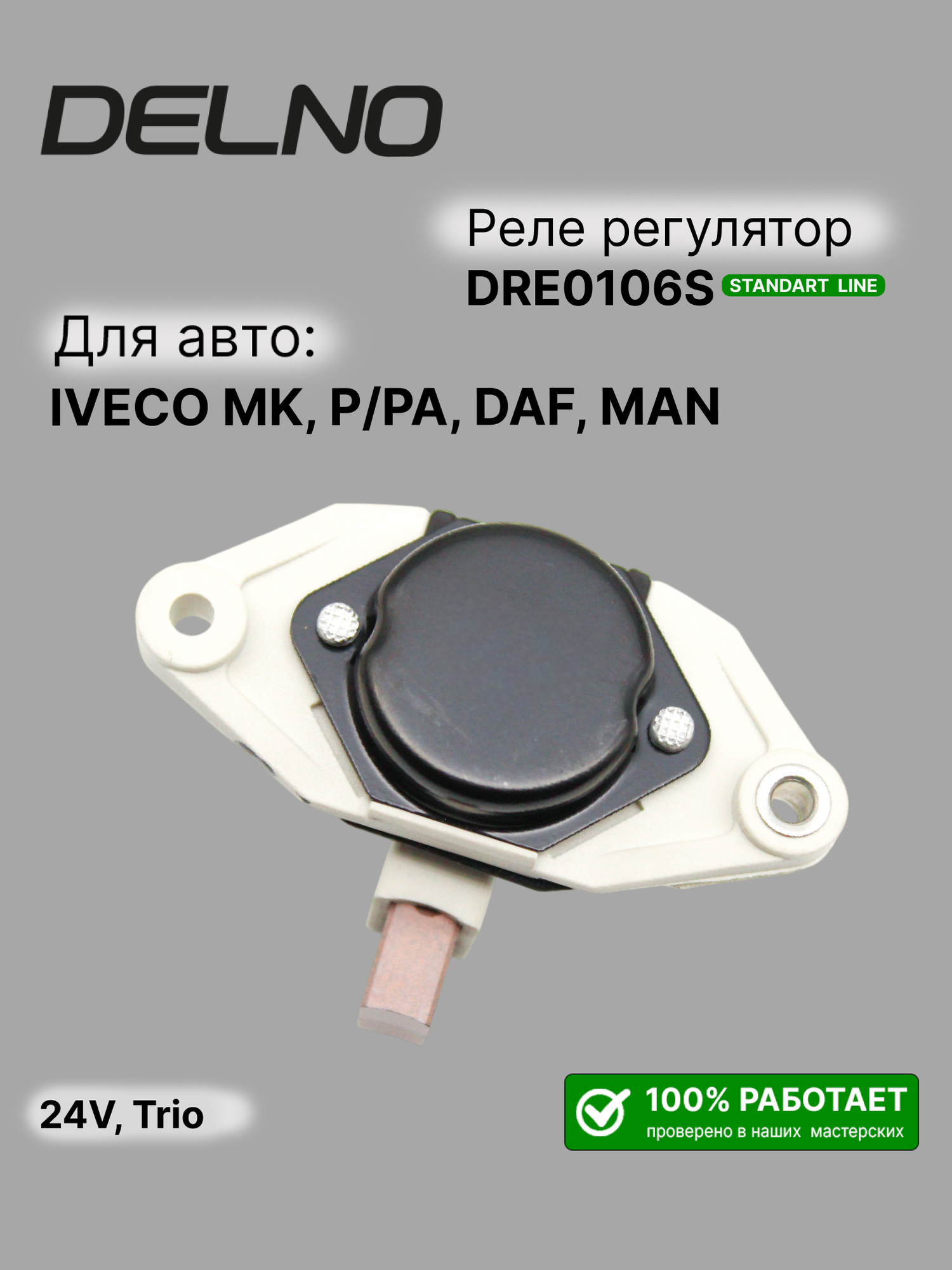 Реле регулятор генератора IVECO MK, P/PA, DAF, MAN (DRE0106S)