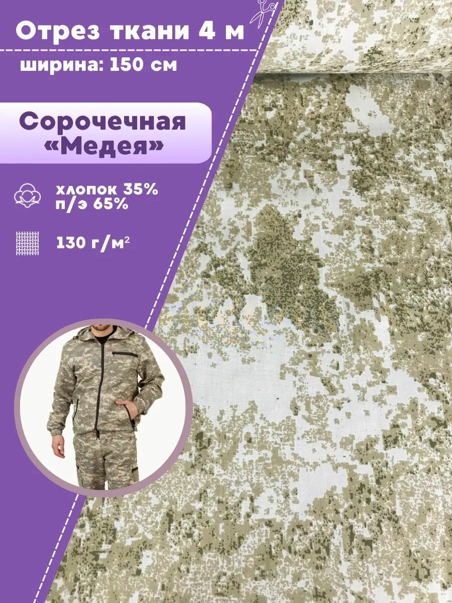 Ткань сорочечная "Медея" "КМФ"/смесовая, пл. 130 г/м2, ш-150, отрез 4 метра