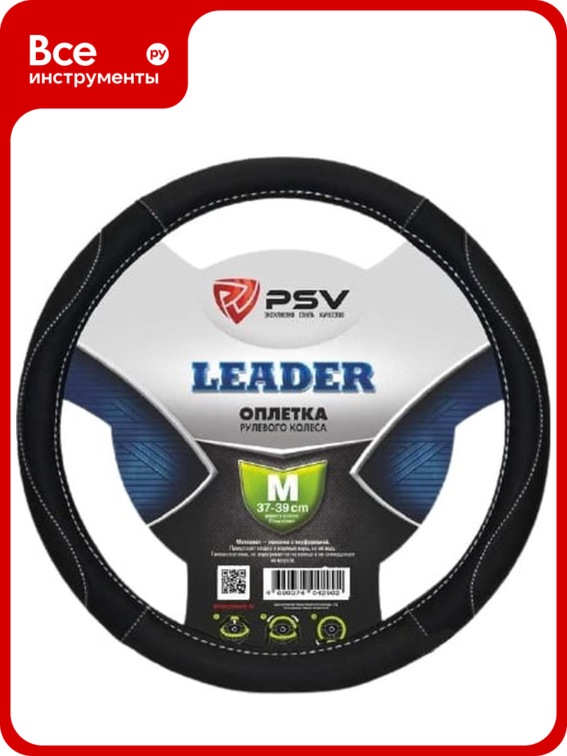 Оплётка на руль PSV LEADER черный, отстрочка белая, M 128434, экокожи высокого качества, прочна
