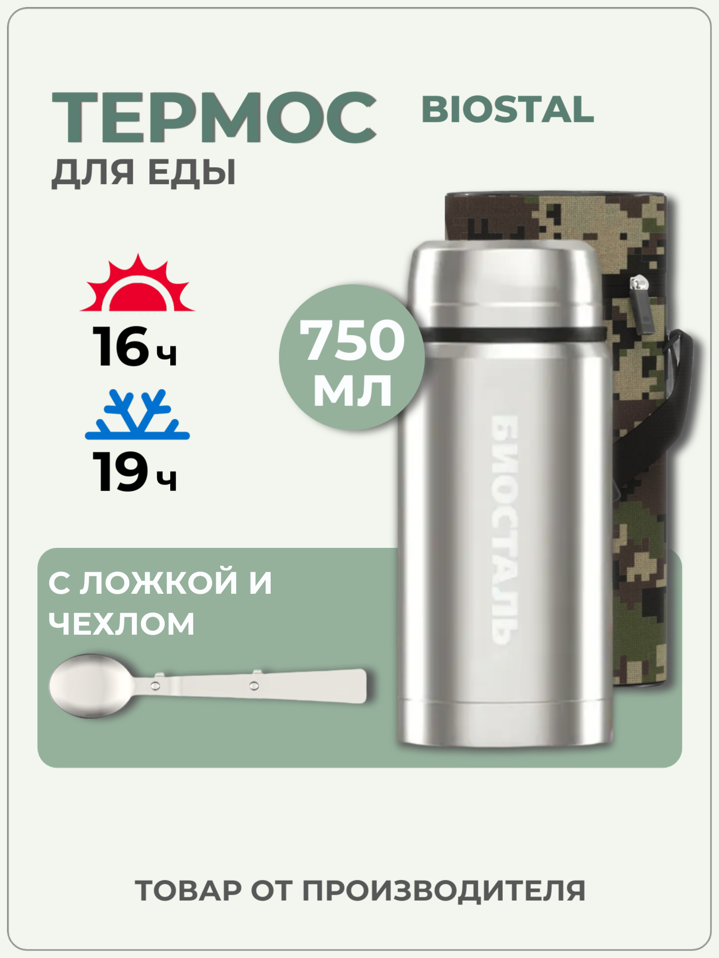 Термос с широким горлом, Биосталь, 0,75 л, с ложкой и чехлом