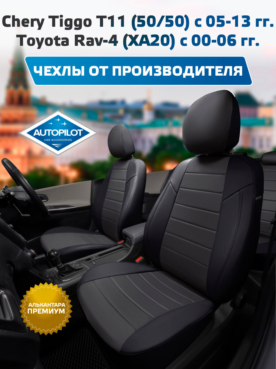 Комплект авточехлов "Автопилот" Chery Tiggo Т11 (50/50) с 05-13г. / Toyota Rav-4 (XA20) Алькантара (Черный + Темно-серый)