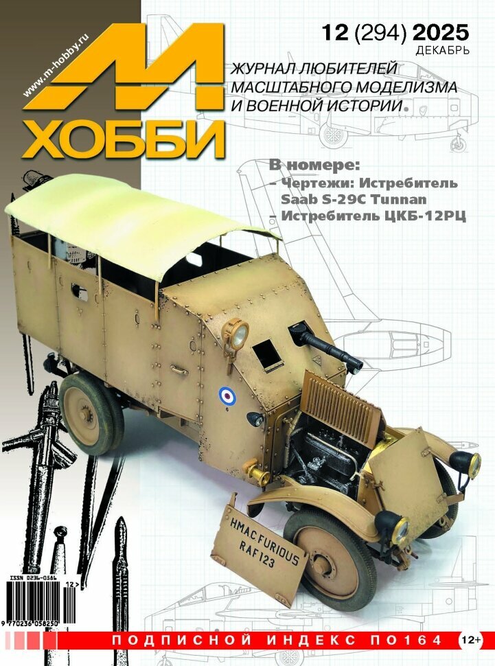 Журнал М-Хобби №12/2025
