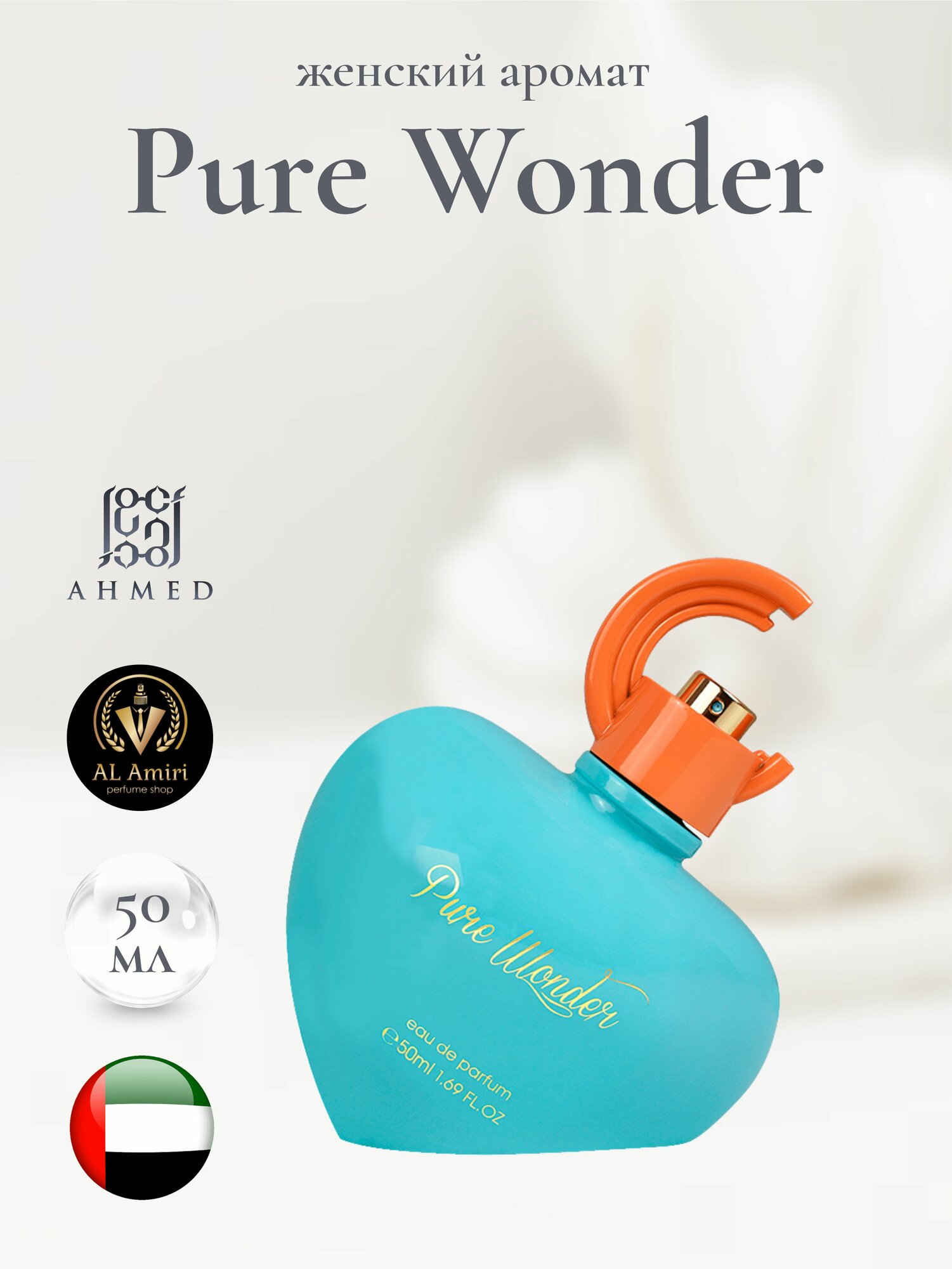 Арабский парфюм унисекс Ahmed Al Maghribi Pure Wonder 50 мл