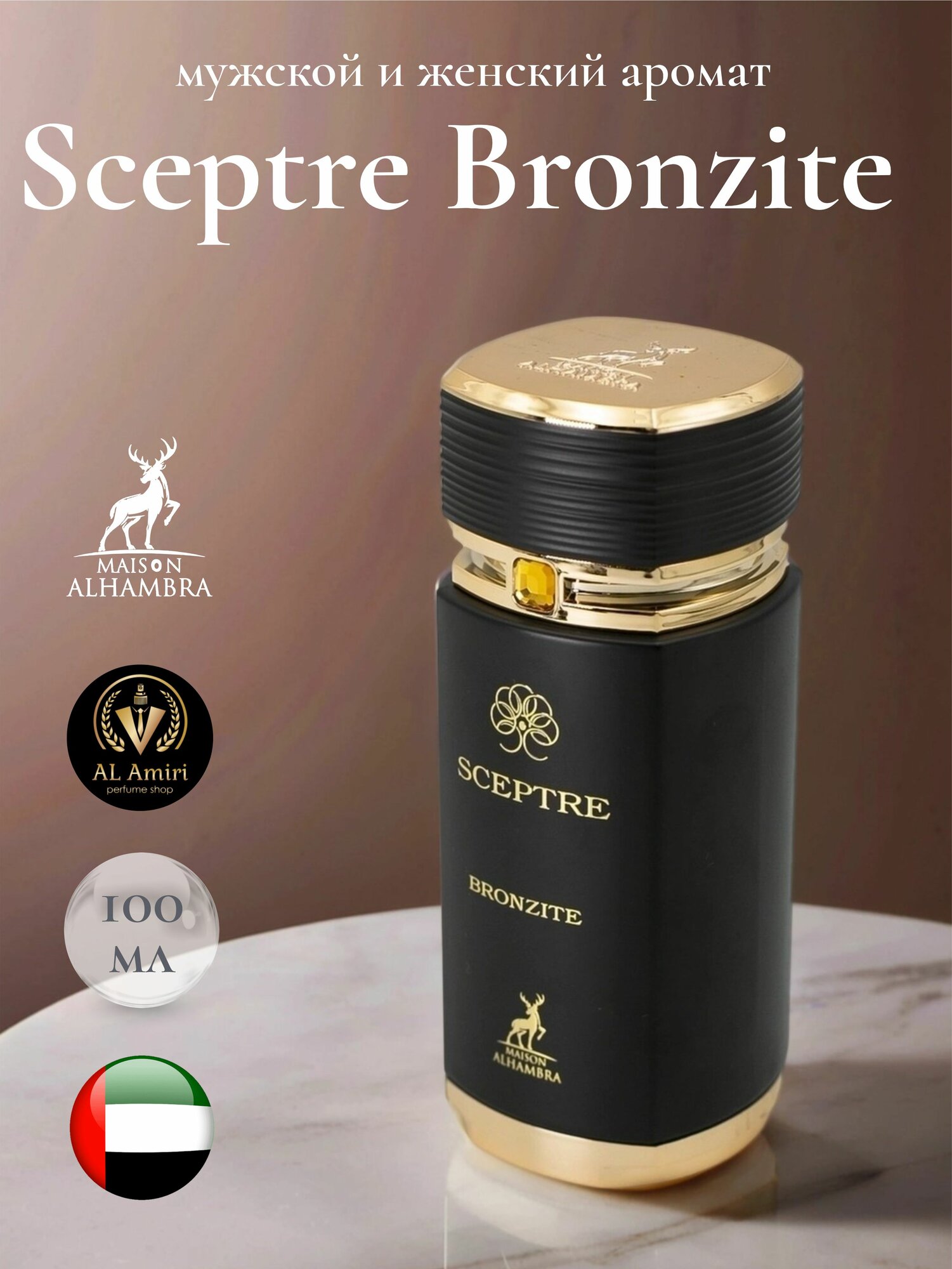 Арабские духи унисекс парфюм стойкий Sceptre Bronzite, Maison Alhambra, 100 мл