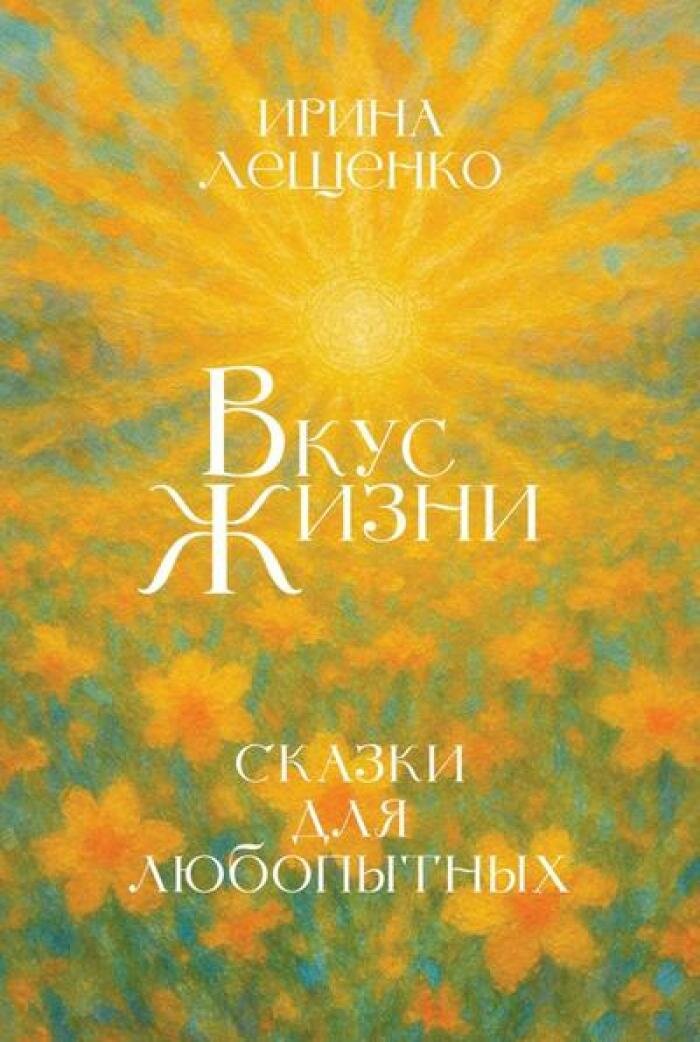 Вкус жизни. Лещенко И.