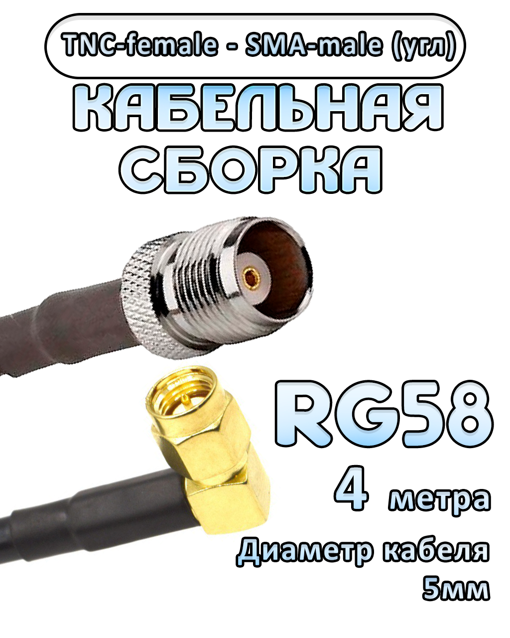 Кабельная сборка 50 Ом на RG-58 с разъемами TNC-female - SMA-male (угловой), 4 метра