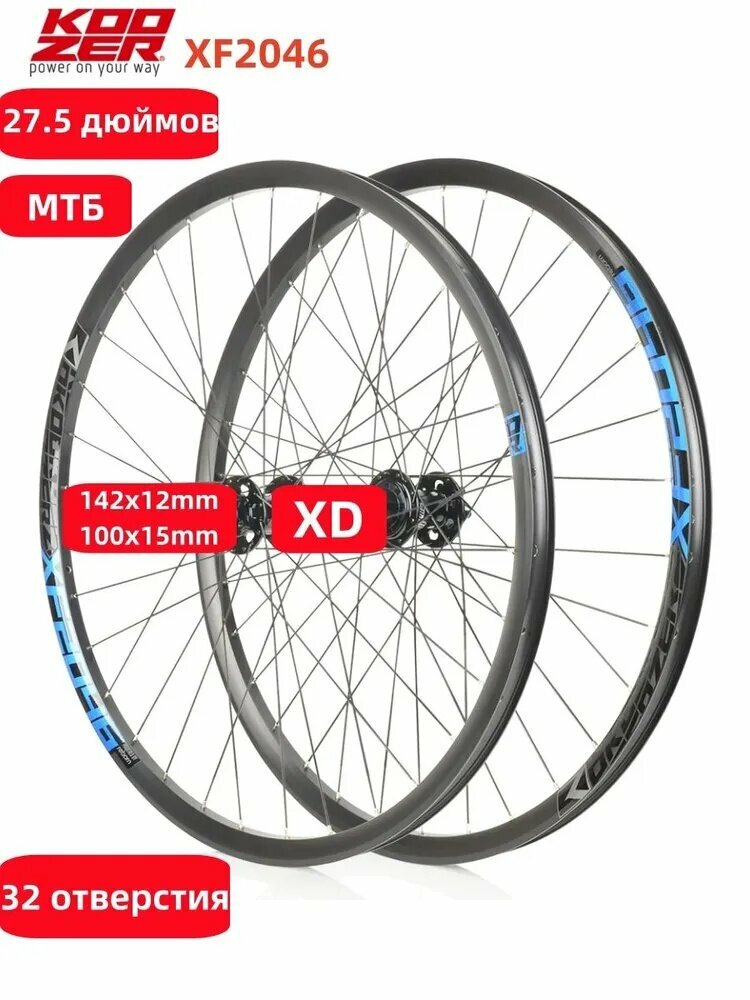 Колеса для велосипеда Koozer XF2046 колеса 27.5 дюймов МТБ барабаном XD 100x15мм 142x12мм 32 отверстия, черное/синий