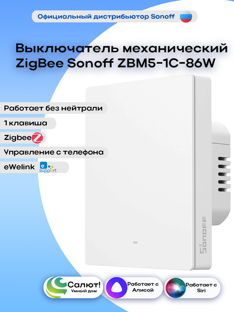 Выключатель механический ZigBee Sonoff ZBM5-1C-86W