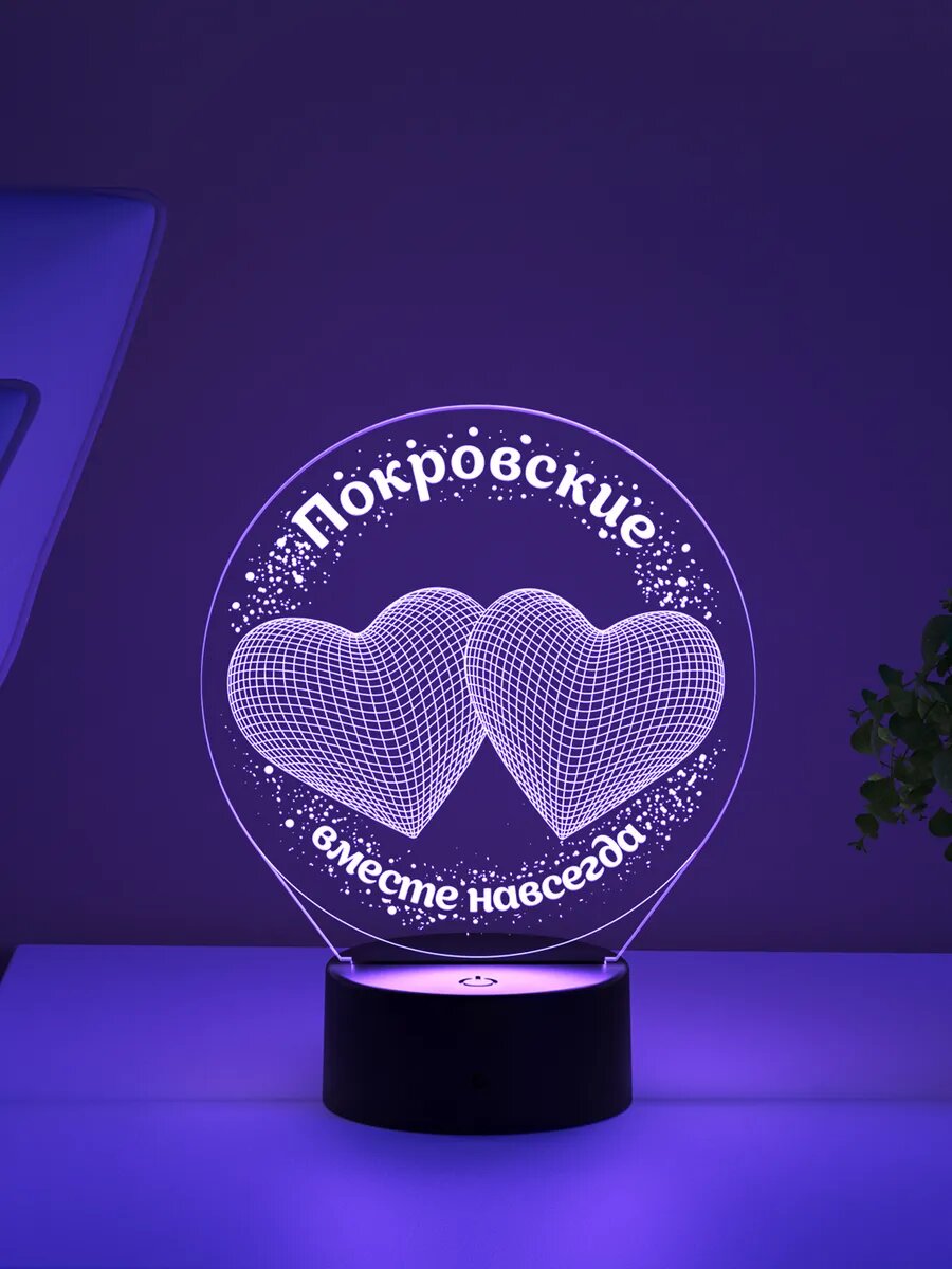 Ночник «Покровские - вместе навсегда»