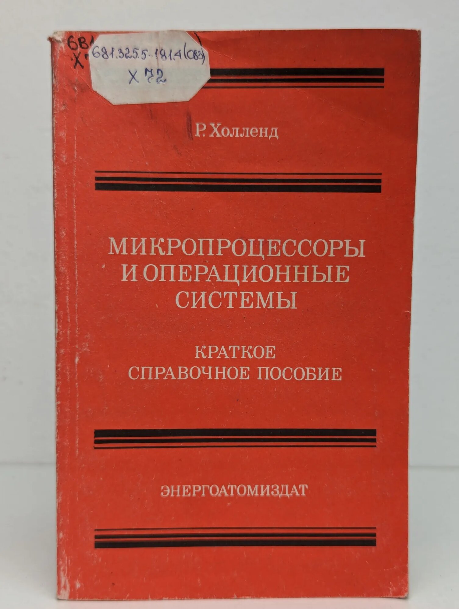 Микропроцессоры и операционные системы. Краткое справочное пособие Холленд Р. 1991