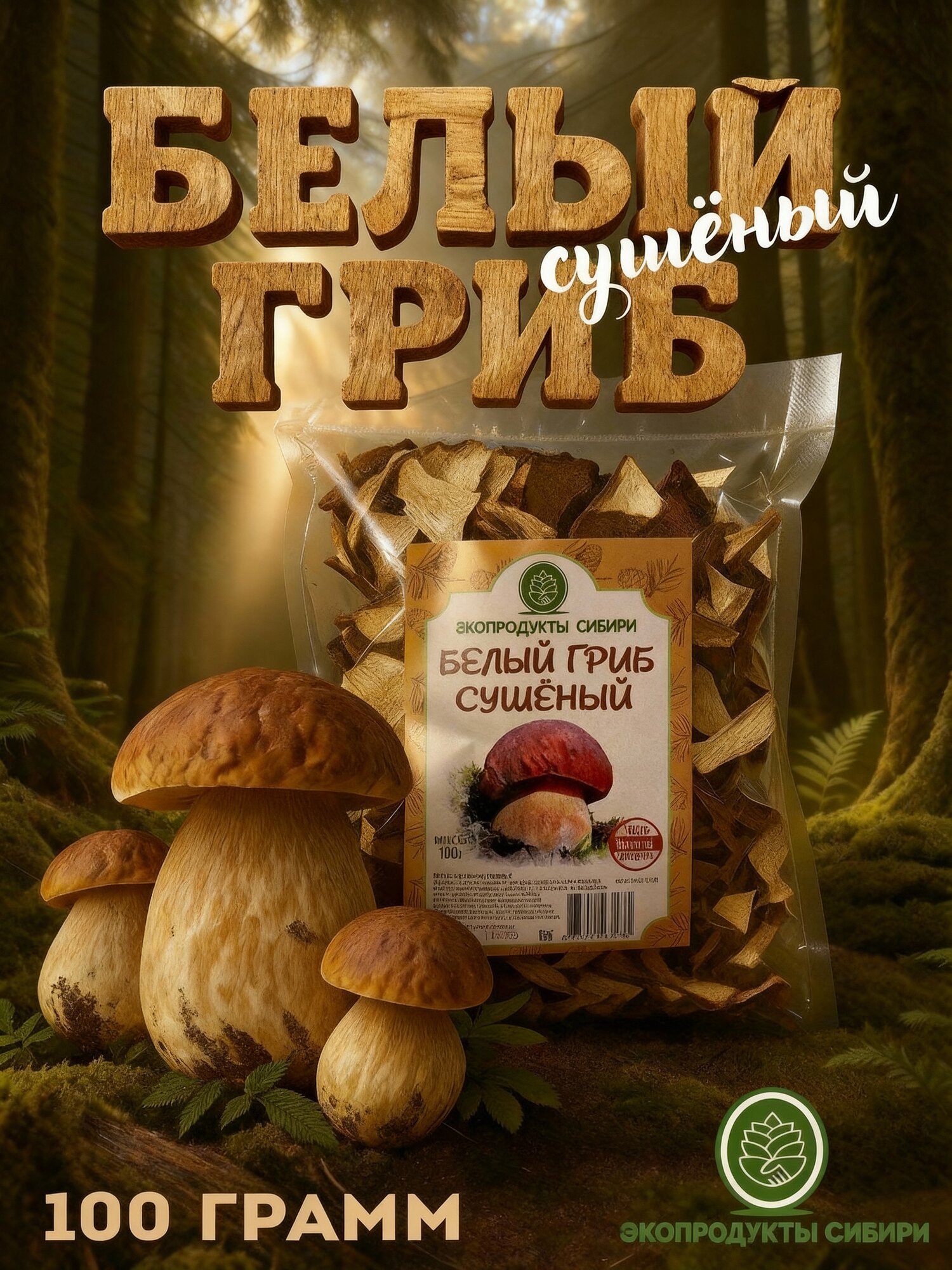 Белые грибы сушеные 100 гр