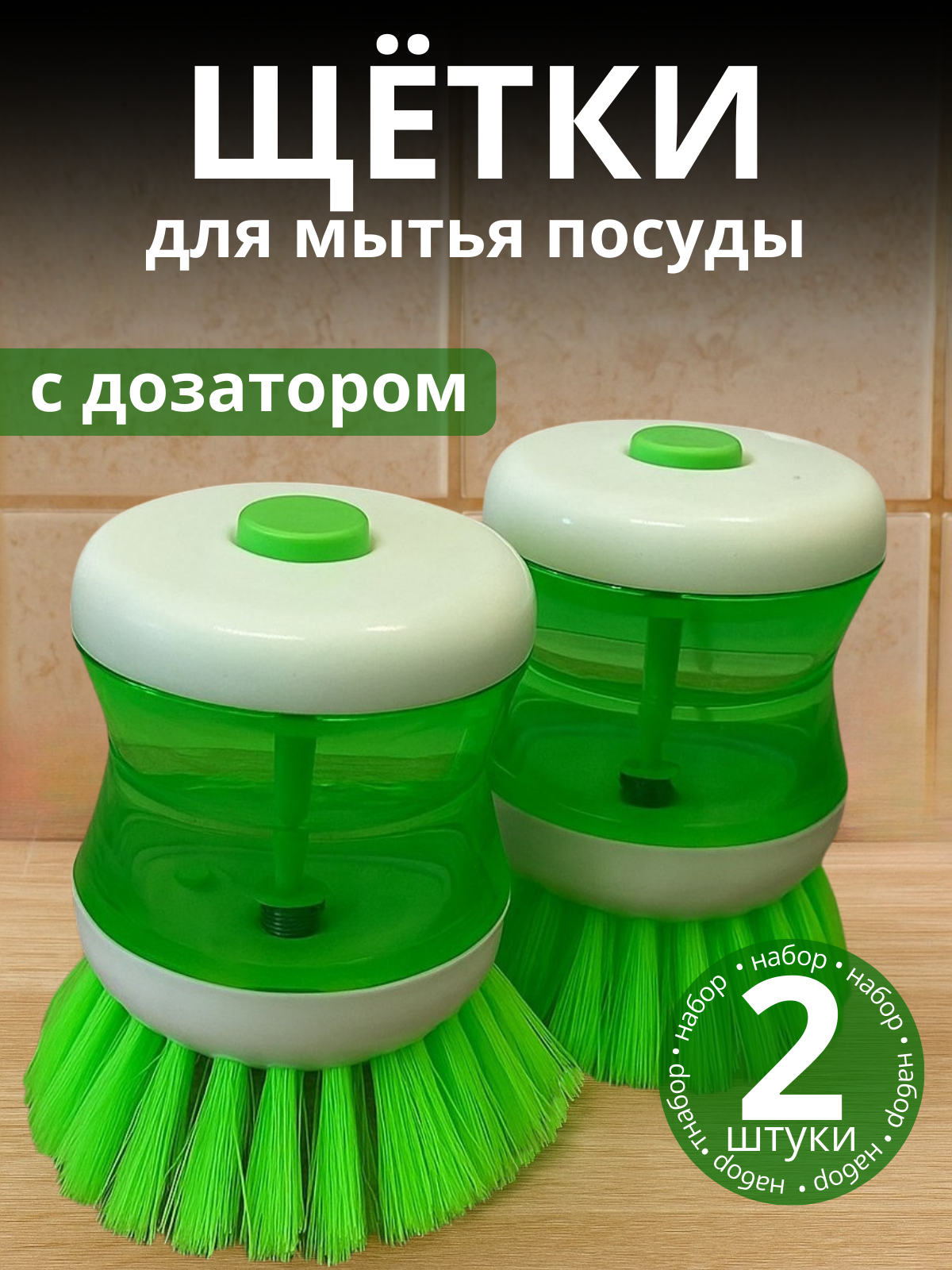 Щетки для мытья посуды с дозатором моющего средства зеленая (2 шт.)