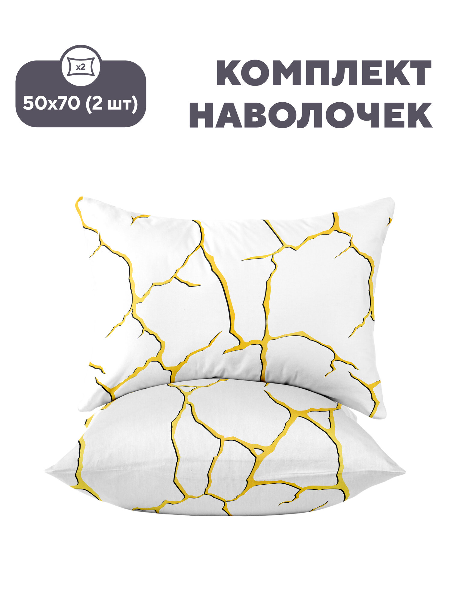 Флоранс Наволочки 50х70 Полисатин/ Комплект наволочек, Золотая молния, 2 шт