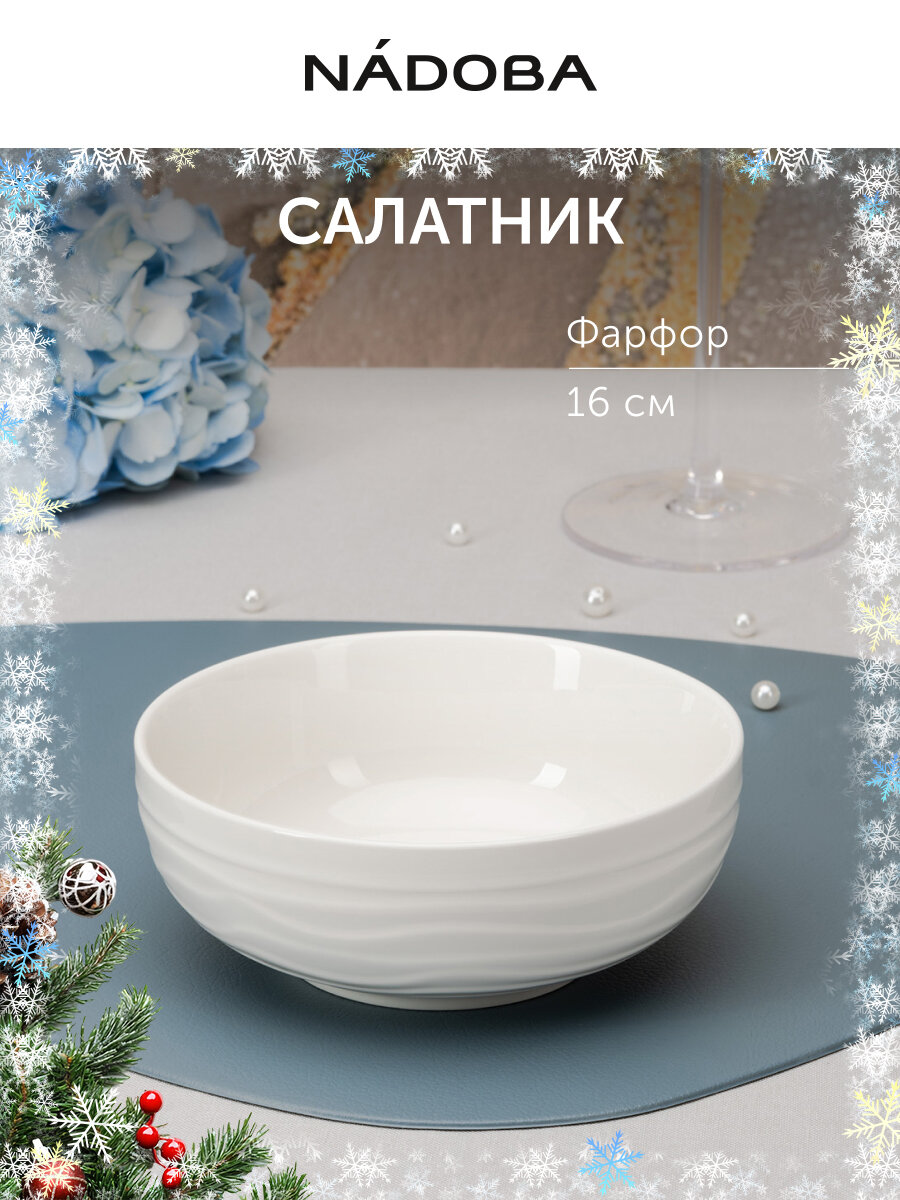 Салатник NADOBA, серия AURORA, диаметр 16 см, фарфор, молочно-белый, пиала, СВЧ, подарочная упаковка