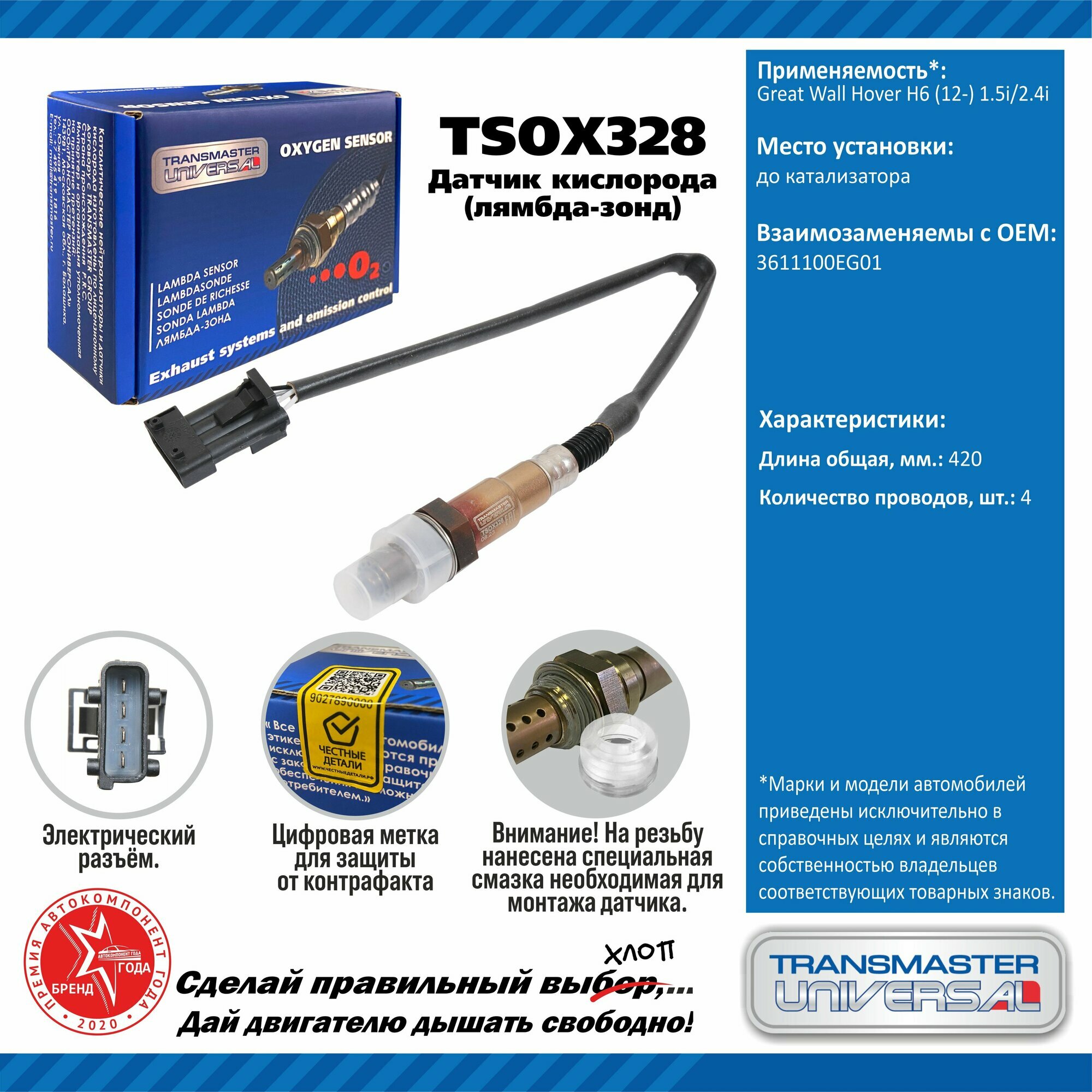 Датчик кислорода (лямбда-зонд) для а/м Great Wall Hover H6 (12-) 1.5i/2.4i, Transmaster universal TSOX328