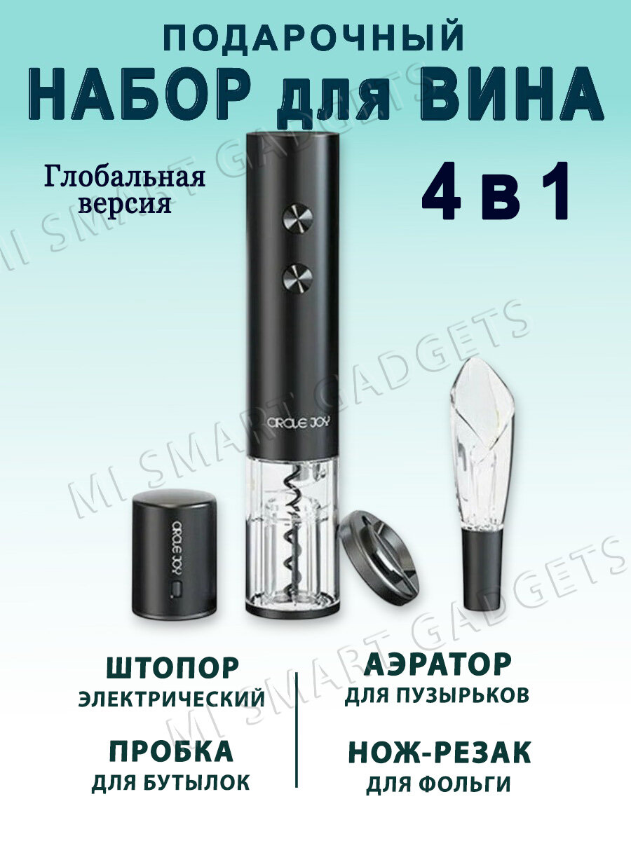 Винный набор подарочный Circle Joy 4 в 1 (CJ-TZ20) - электрический штопор и аксессуары