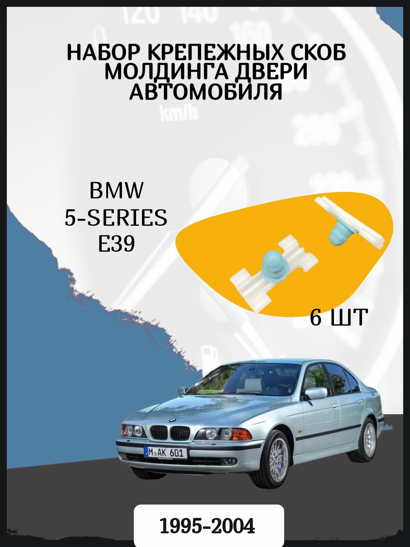 Набор крепежных скоб молдинга двери автомобиля BMW 5-Series 4 поколение, 4 поколение рестайлинг E39 Год выпуска: 1995 - 2004 ОЕМ-номер: 51137020031, 51138231130